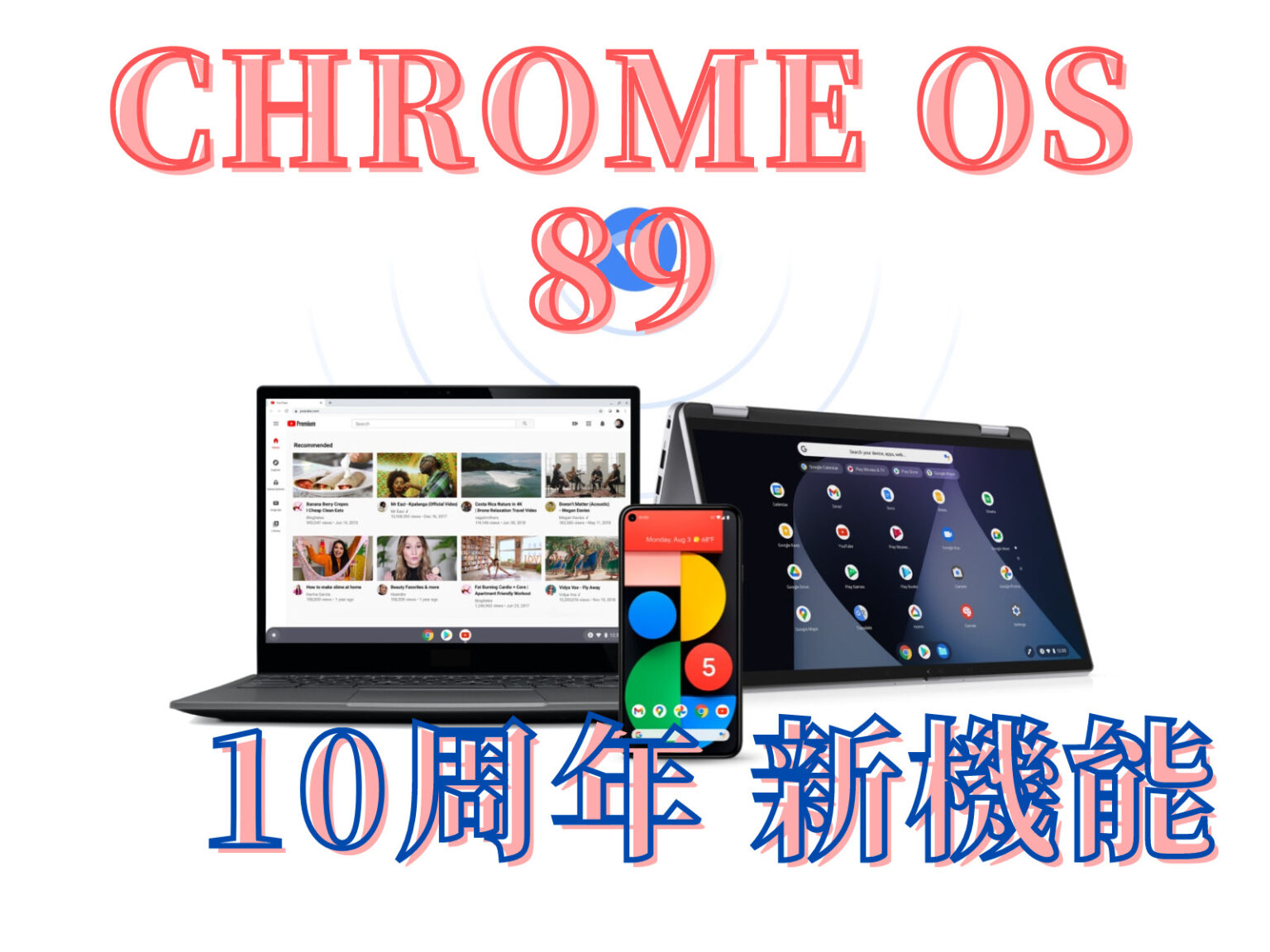 Chrome OS 89 10周年の記念アップデートでスマホ連携機能を搭載 | ガジェクール